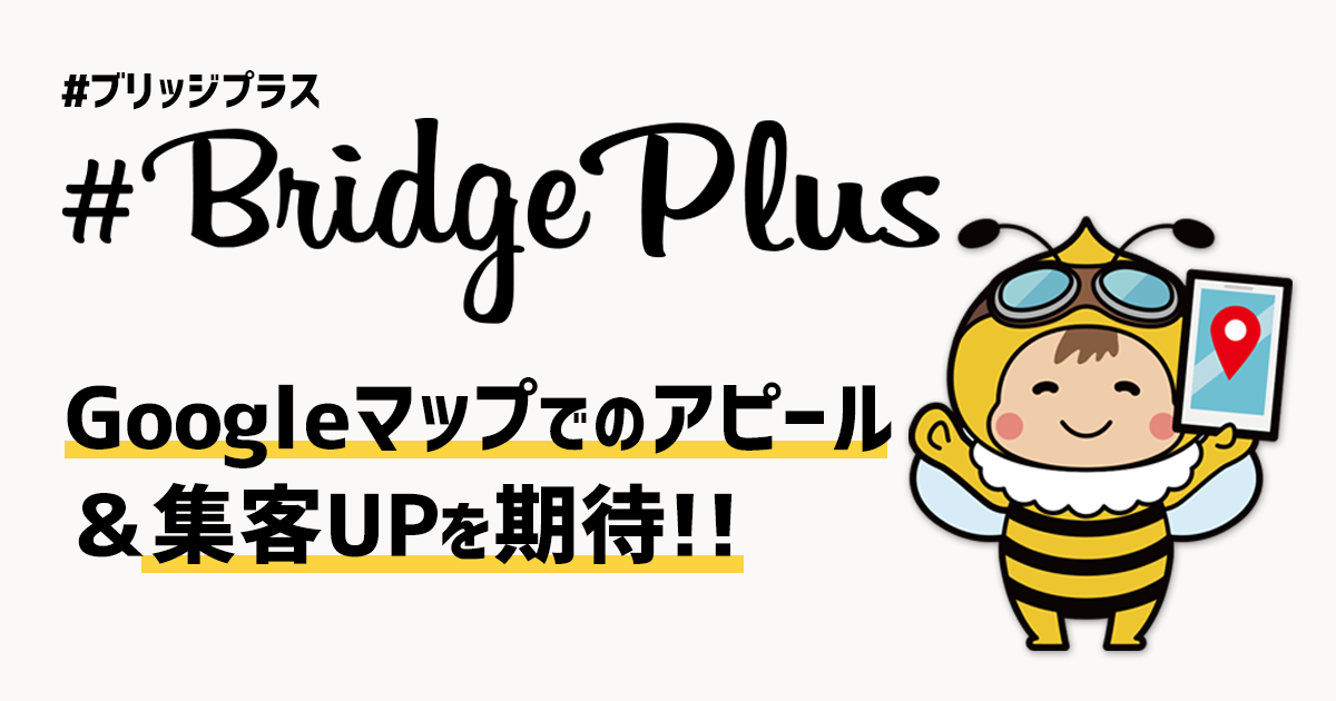 #BridgePlus（＃ブリッジプラス）｜MEO対策＆SNSの連動